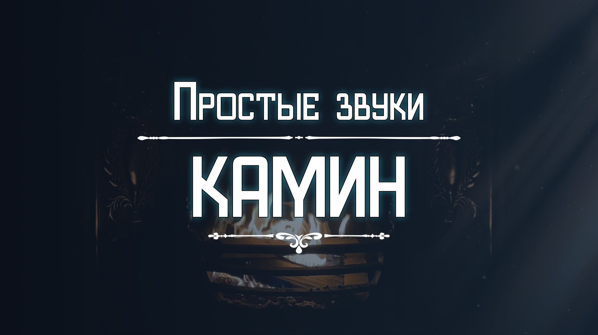 Простые звуки - Камин