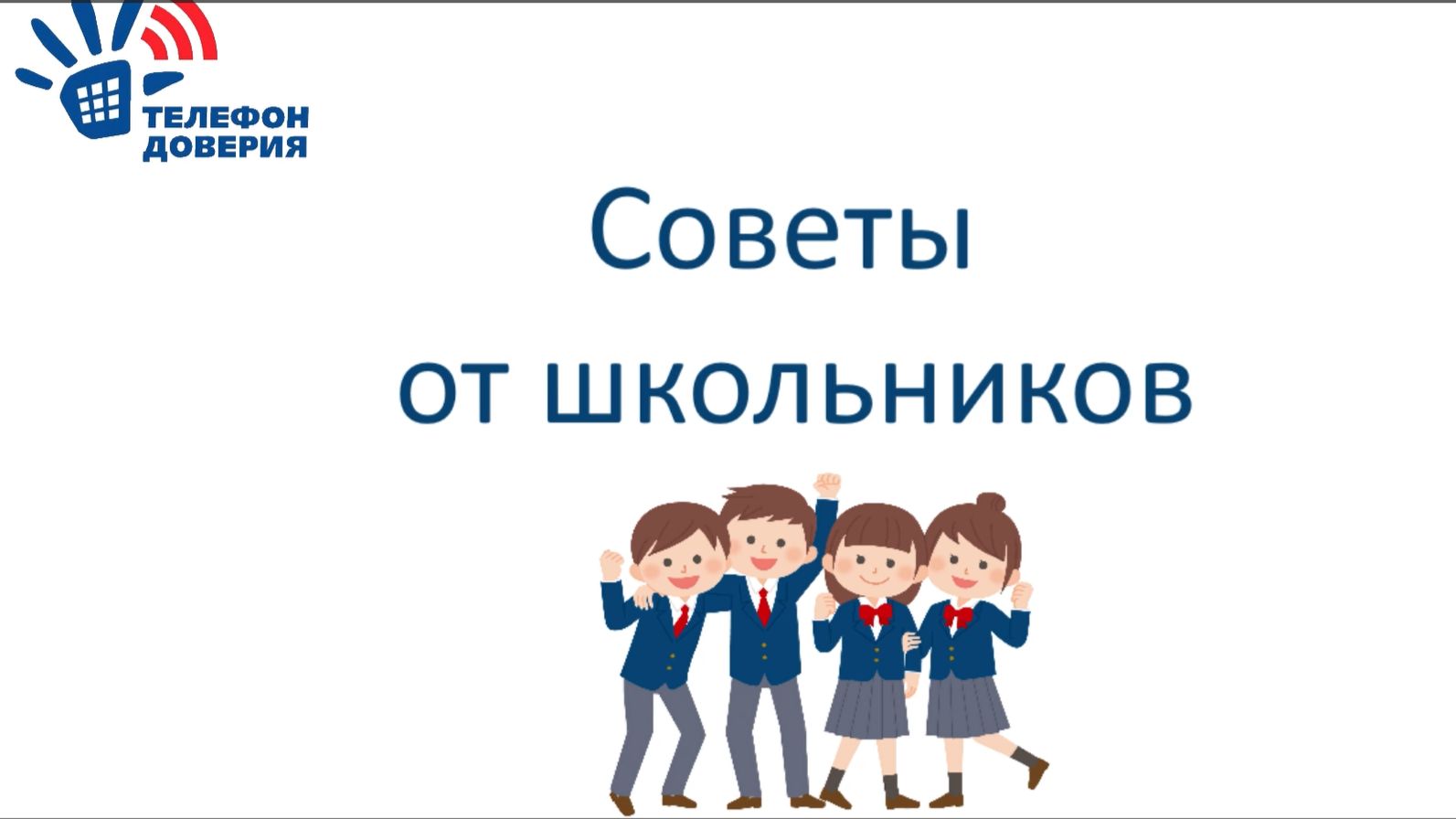 Детский телефон доверия