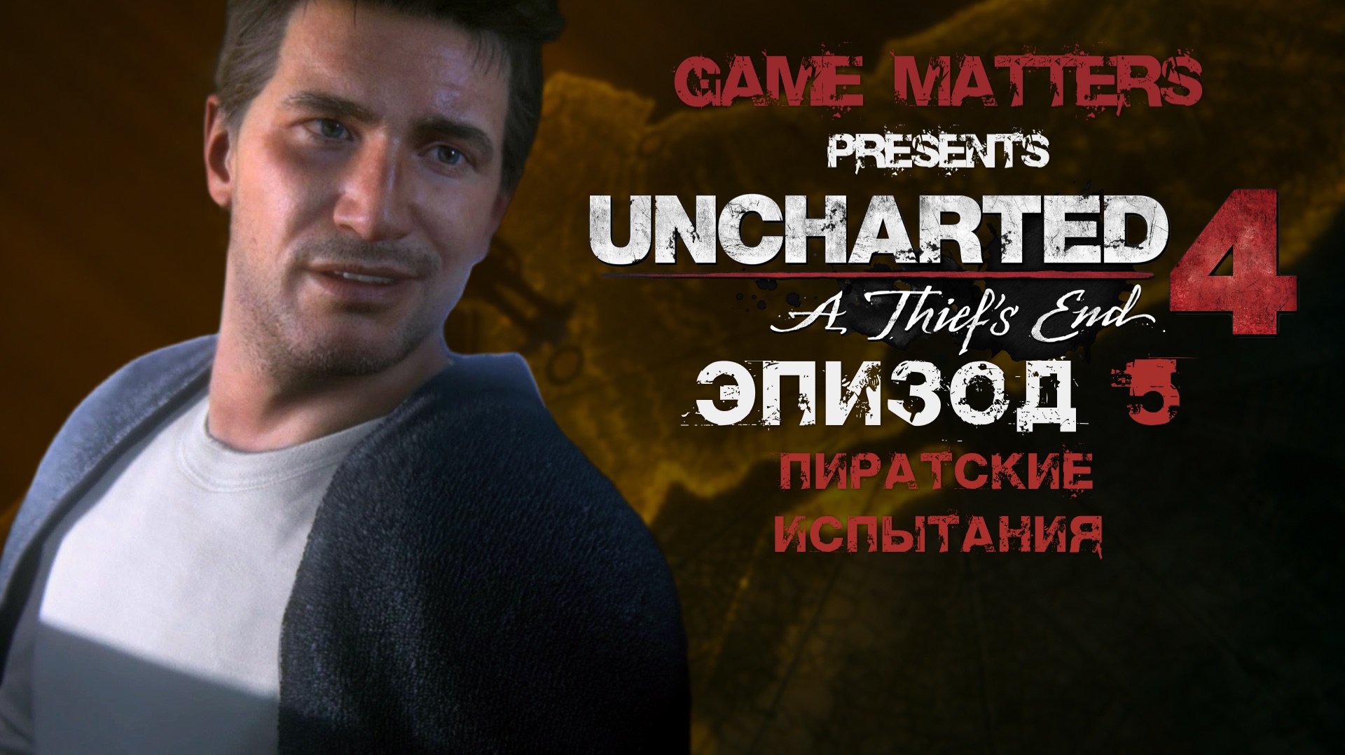 ПИРАТСКИЕ ИСПЫТАНИЯ | Uncharted 4: A Thief’s End #5 | Прохождение Без Комментариев [PS5]