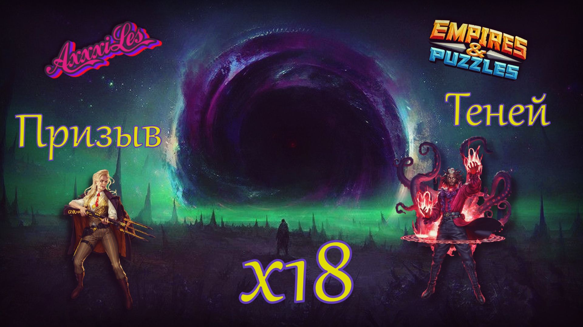 Призыв Теней х18 ➤ #empiresandpazzles