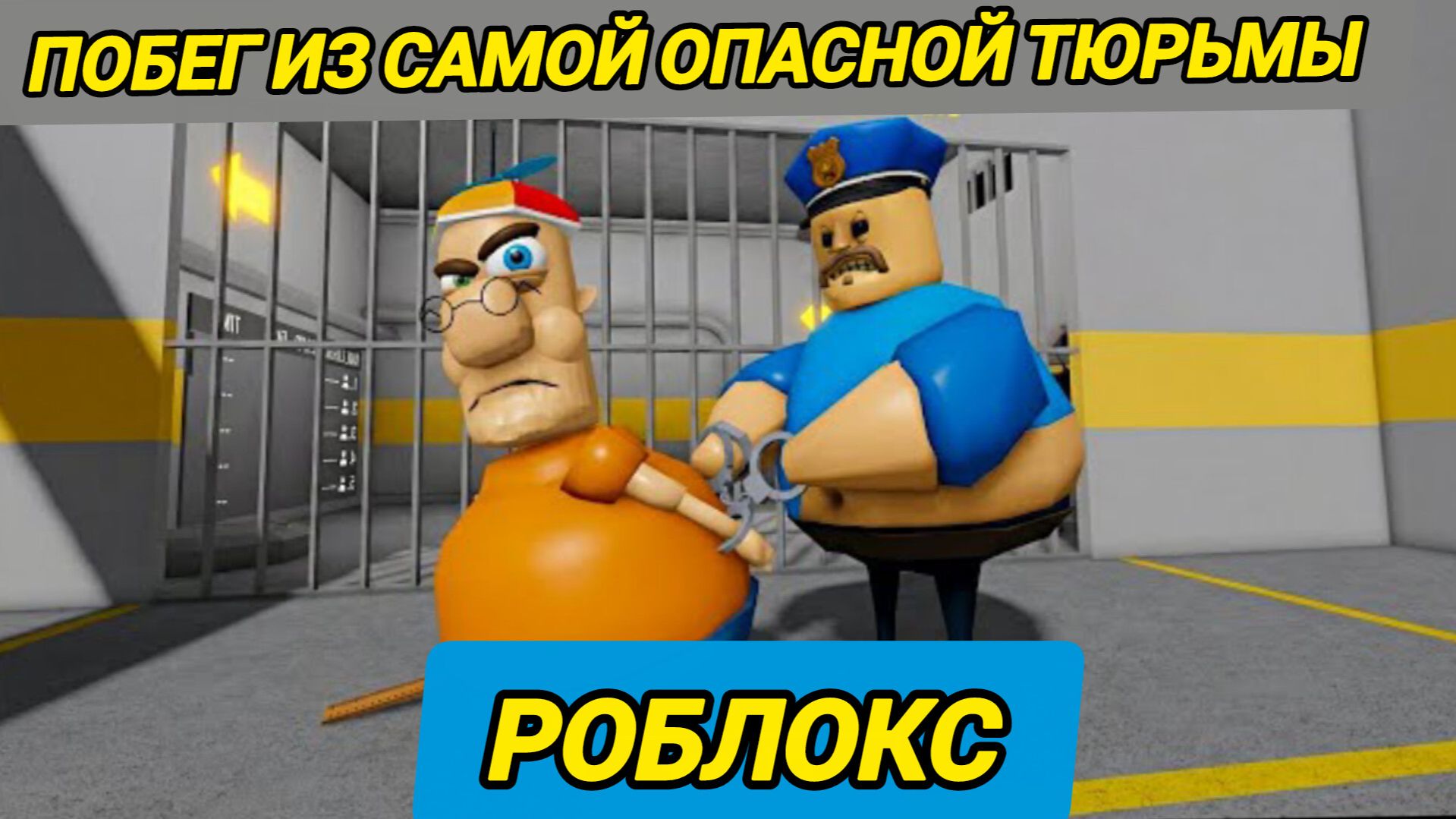 БАРРИ ПОЙМАЛ МИСТЕРА СПРИНКЛЗА? БАРРИ СБЕЖАЛ ИЗ ТЮРЬМЫ! ОББИ ОБНОВИЛ всех боссов в Roblox