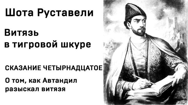 Шота Руставели Витязь в тигровой шкуре СКАЗАНИЕ ЧЕТЫРНАДЦАТОЕ