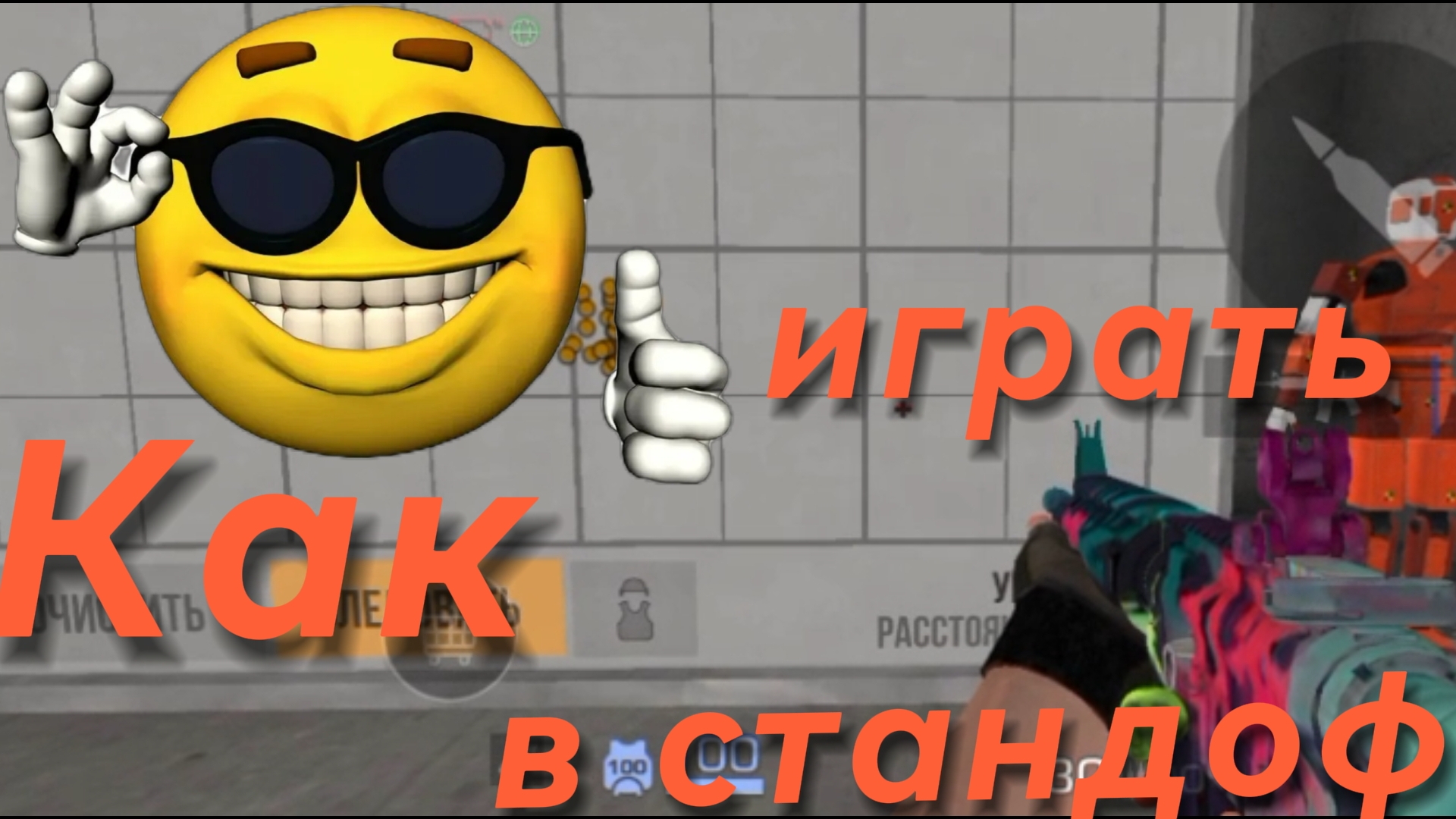 как играть в стандоф