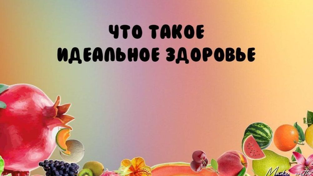 Что такое идеальное здоровье