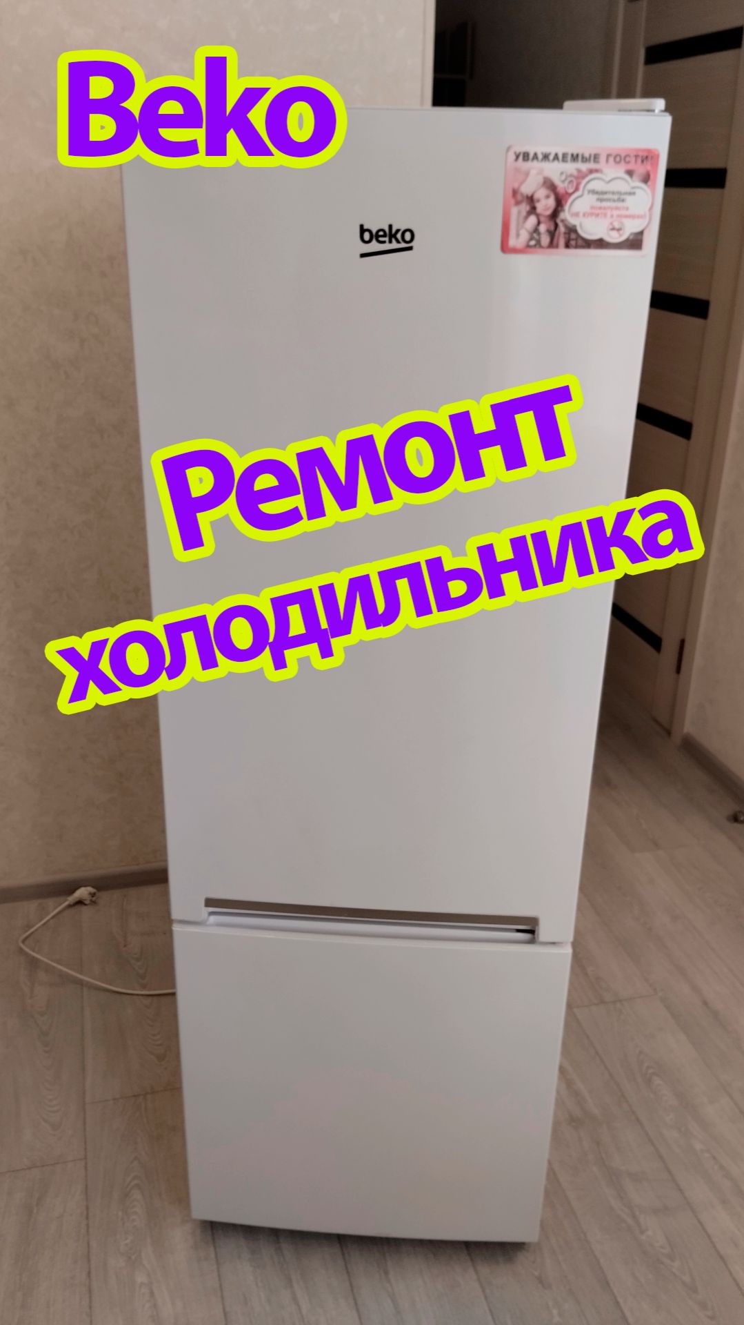 Ремонт Beko: верхняя камера не работает. Диагностика и порядок работы.