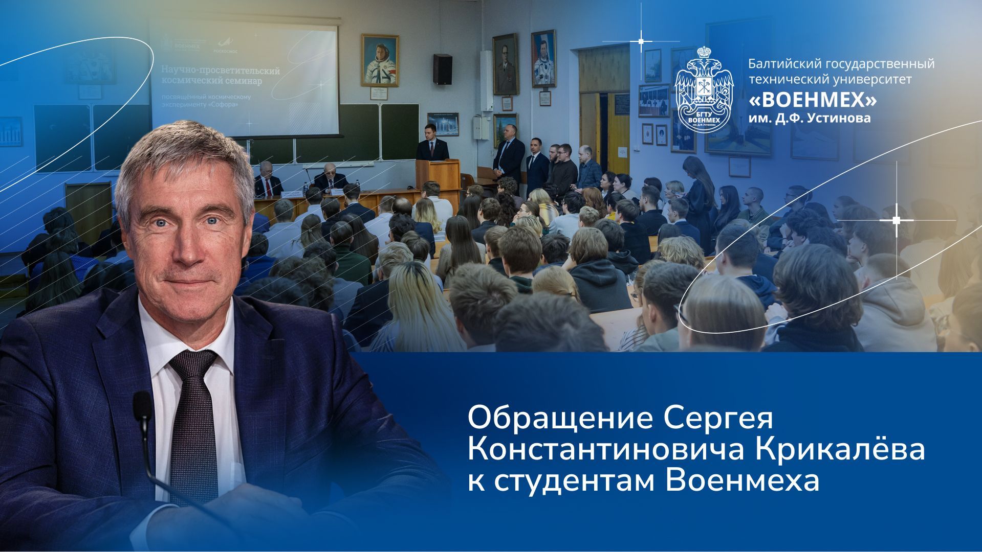 Обращение к студентам Военмеха от Сергея Крикалёва