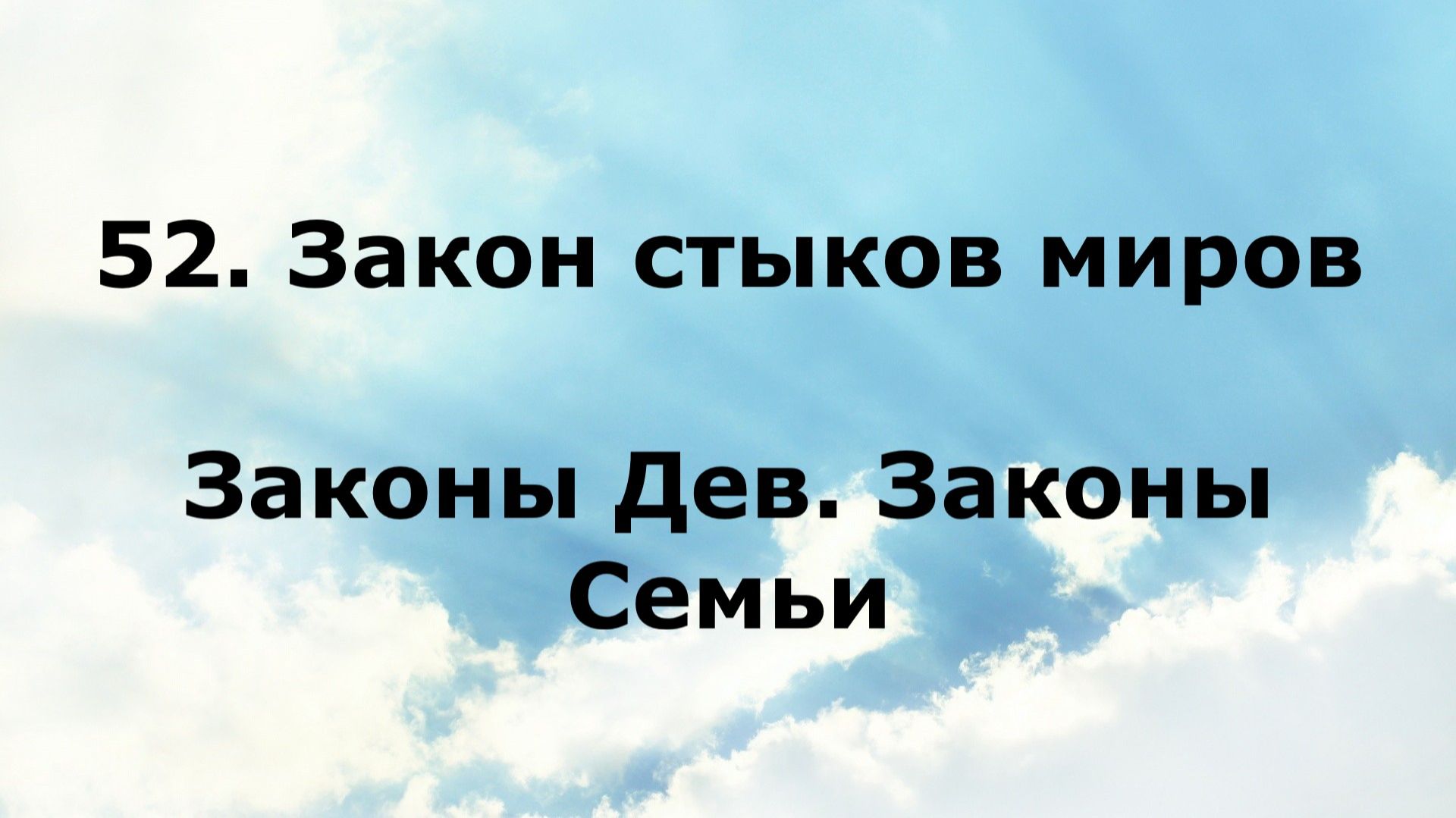 52. ЗАКОН СТЫКОВ МИРОВ. Законы Дев. Законы Семьи #наянабелосвет