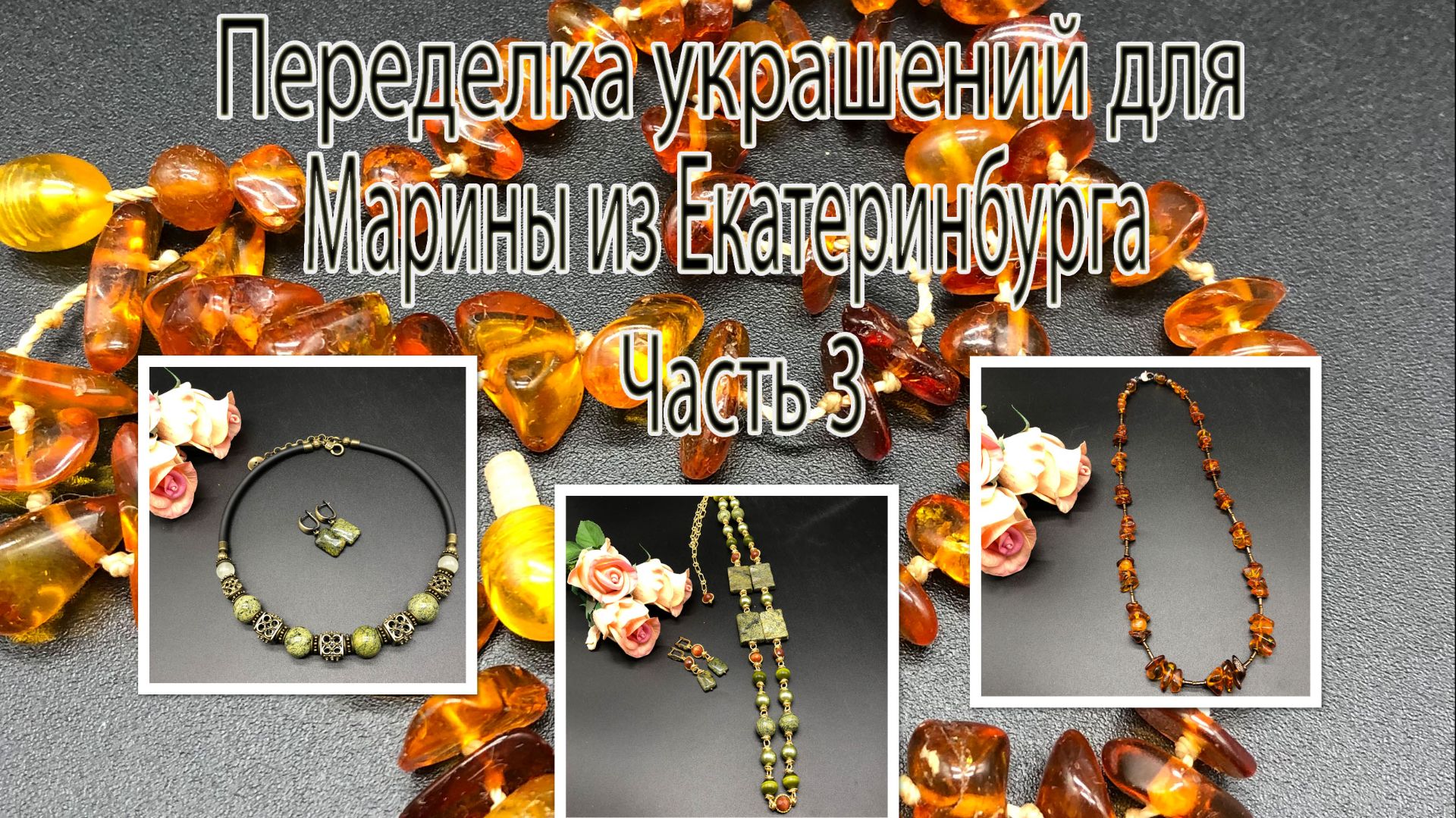 ЯНТАРЬ. ЗМЕЕВИК. Переделка украшений для Марины из Екатеринбкрга. Часть 3..