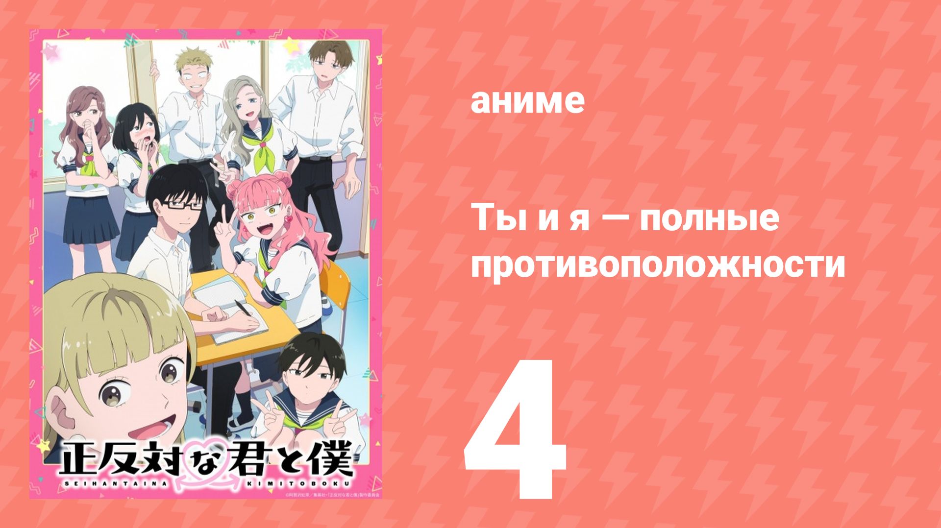 Ты и я — полные противоположности 4 серия (аниме-сериал, 2026)