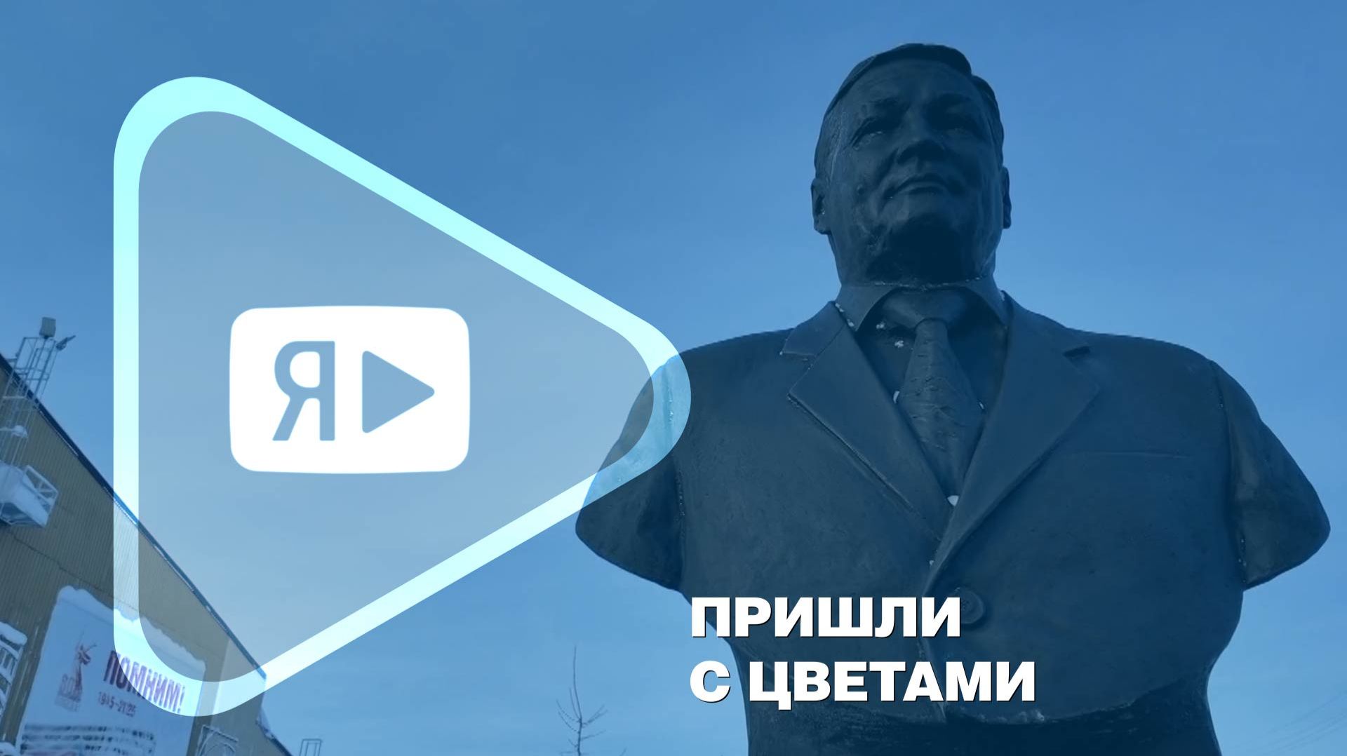 ПРИШЛИ С ЦВЕТАМИ / В вахтовых посёлках почтили память легендарного Баязетдина Ахметшина