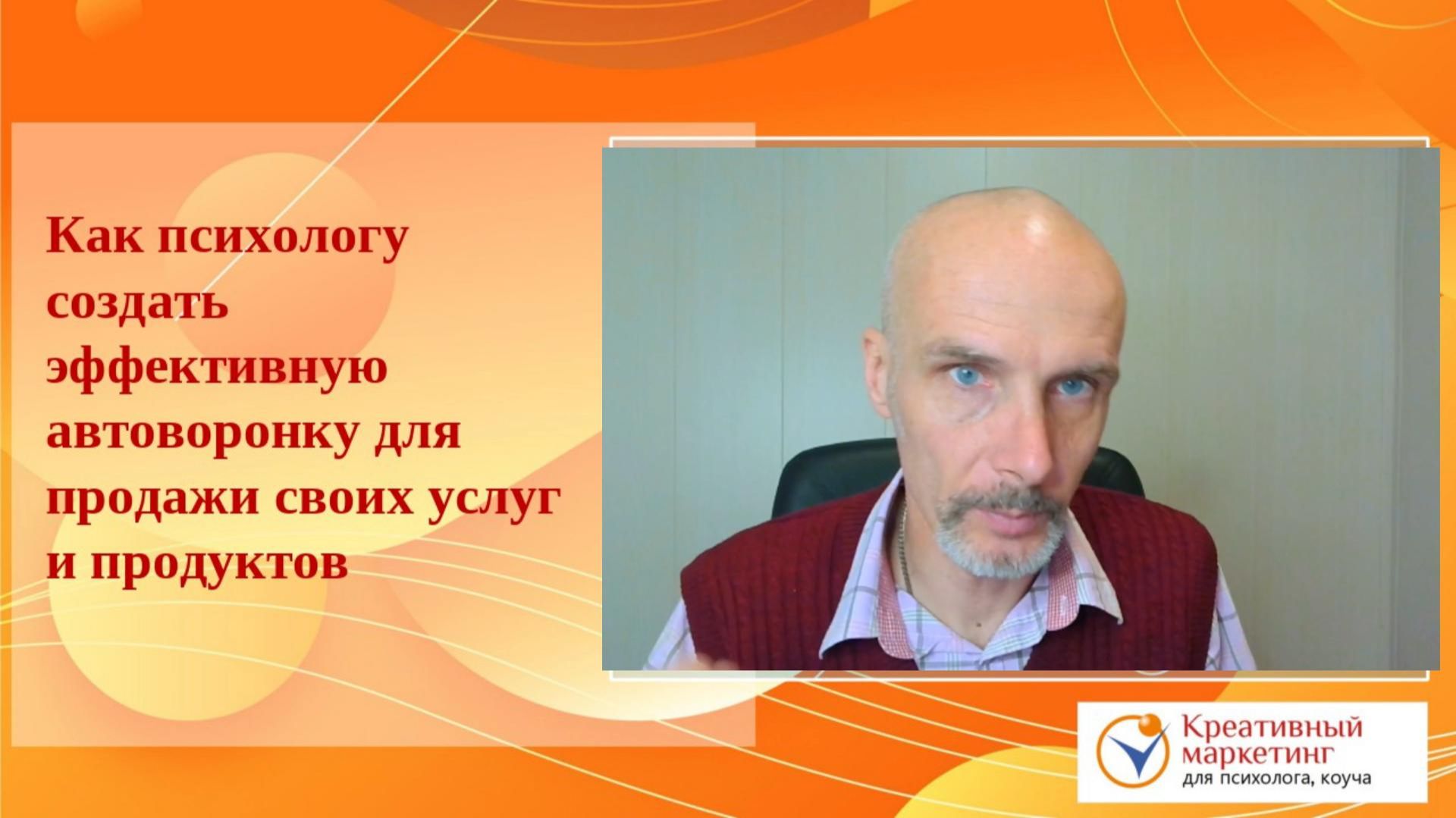 Как психологу создать эффективную автоворонку для продажи своих услуг и продуктов