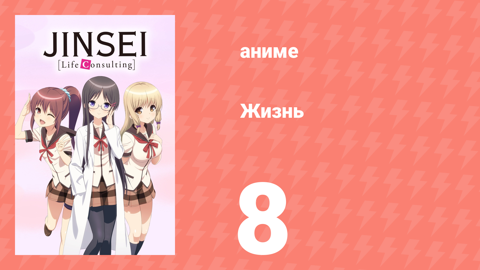 Жизнь 8 серия (аниме-сериал, 2014)