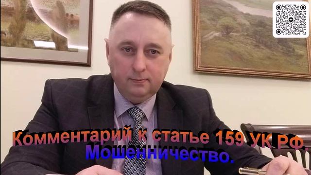 Комментарий к статье 159 УКРФ Мошенничество