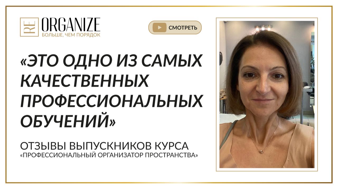 Отзывы учениц об обучении Reorganize "Профессиональный Организатор Пространства" - Ольга Яковлева