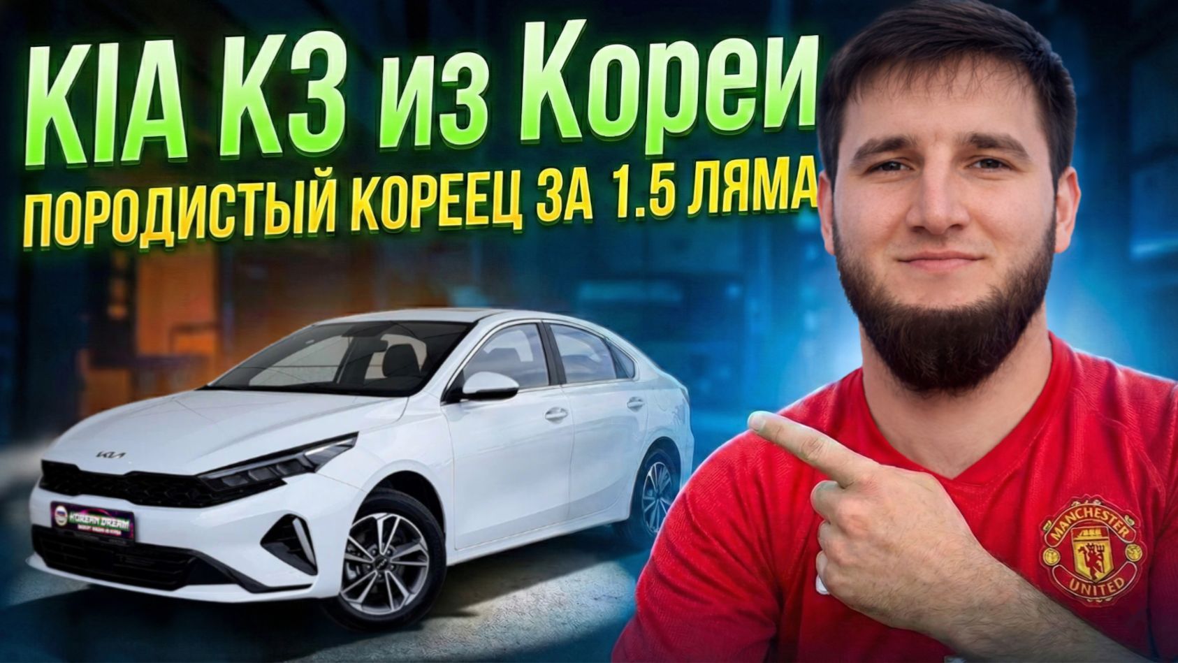 ДОНАЛОГОВЫЙ KIA CERATO (K3) ИЗ КОРЕИ | В наличии✅