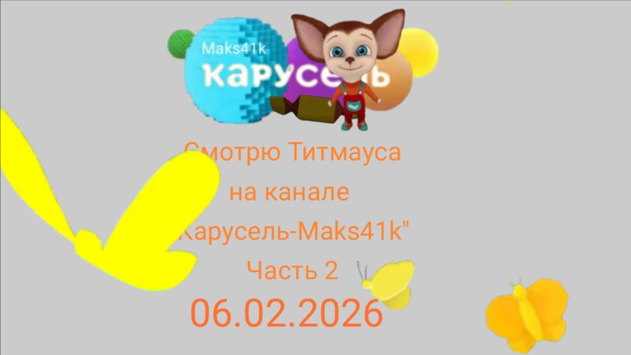 Смотрю Титмауса на канале "Карусель-Maks41k" 2 часть
