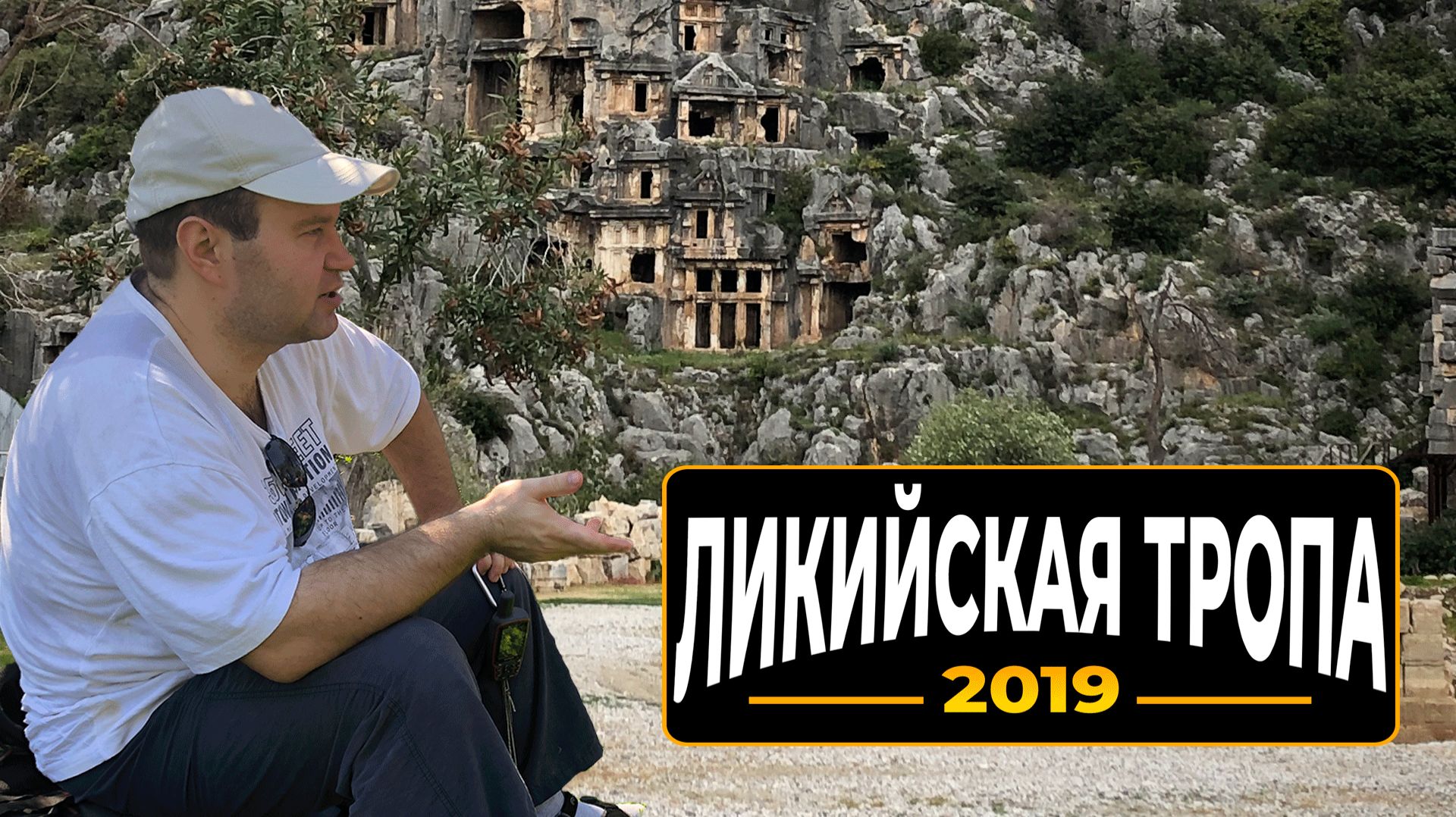 Поход по Ликийской тропе от Каша до Улупынара в 2019 году.