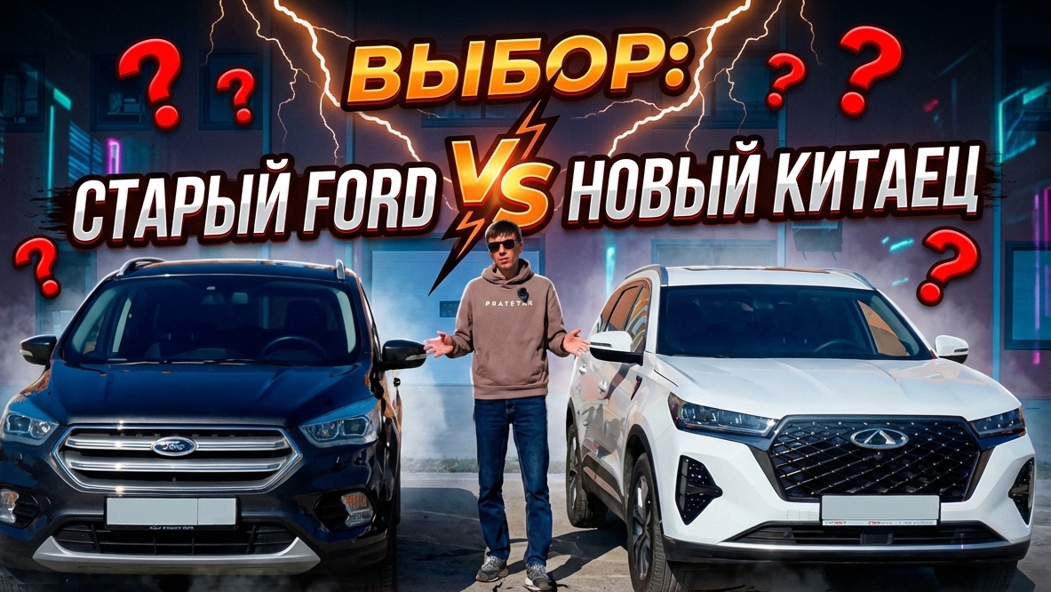Ford Kuga II против Chery Tiggo 7 Раньше было лучше?
