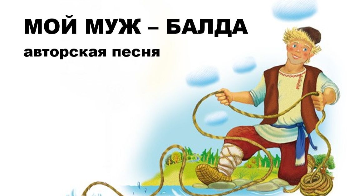 МОЙ МУЖ - БАЛДА //АВТОРСКАЯ ПЕСНЯ //