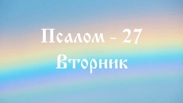 2 - Псалом 27 - Вторник