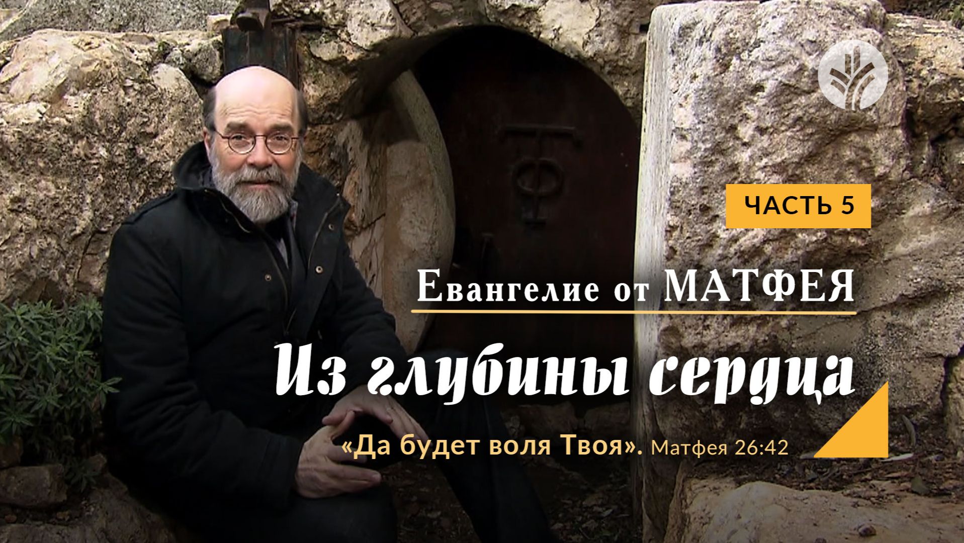 Часть 5 | ЕВАНГЕЛИЕ ОТ МАТФЕЯ: Из глубины сердца