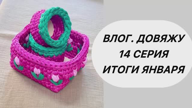 Влог.Довяжу.14 серия. Итоги января, готовые работы