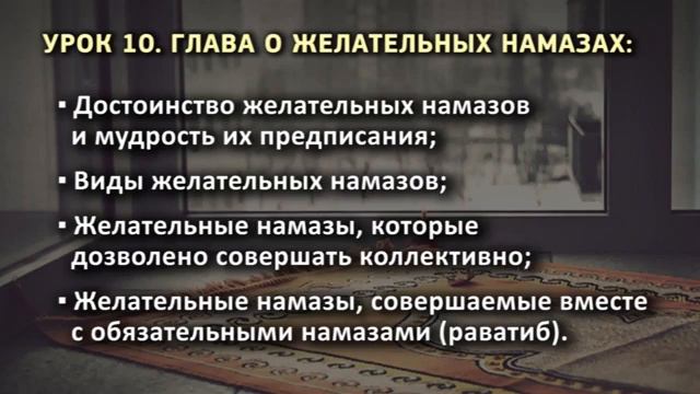 🔖 РАЗДЕЛ О НАМАЗЕ   📖  Урок 10. Глава о желательных намазах
