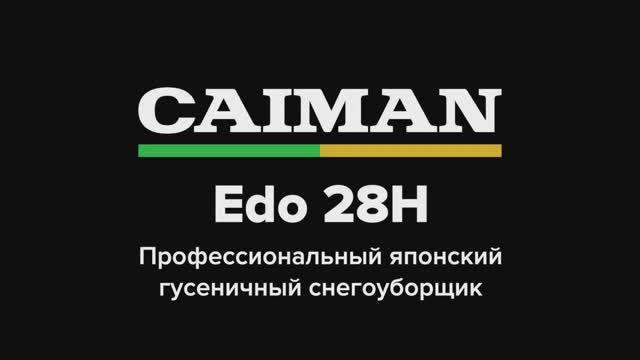 Гусеничный снегоуборщик CAIMAN EDO 28H