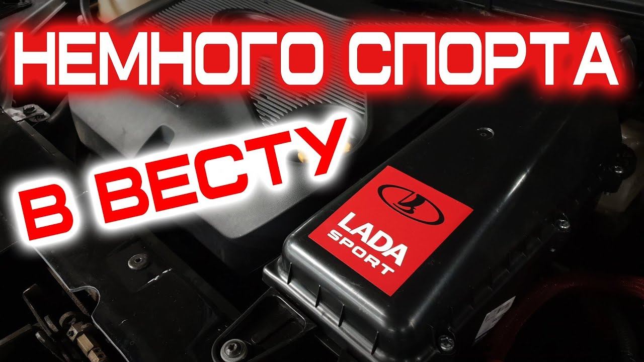 НОРМАЛЬНЫЙ Впуск На ВЕСТУ! Делаем лайбу немного быстрее)