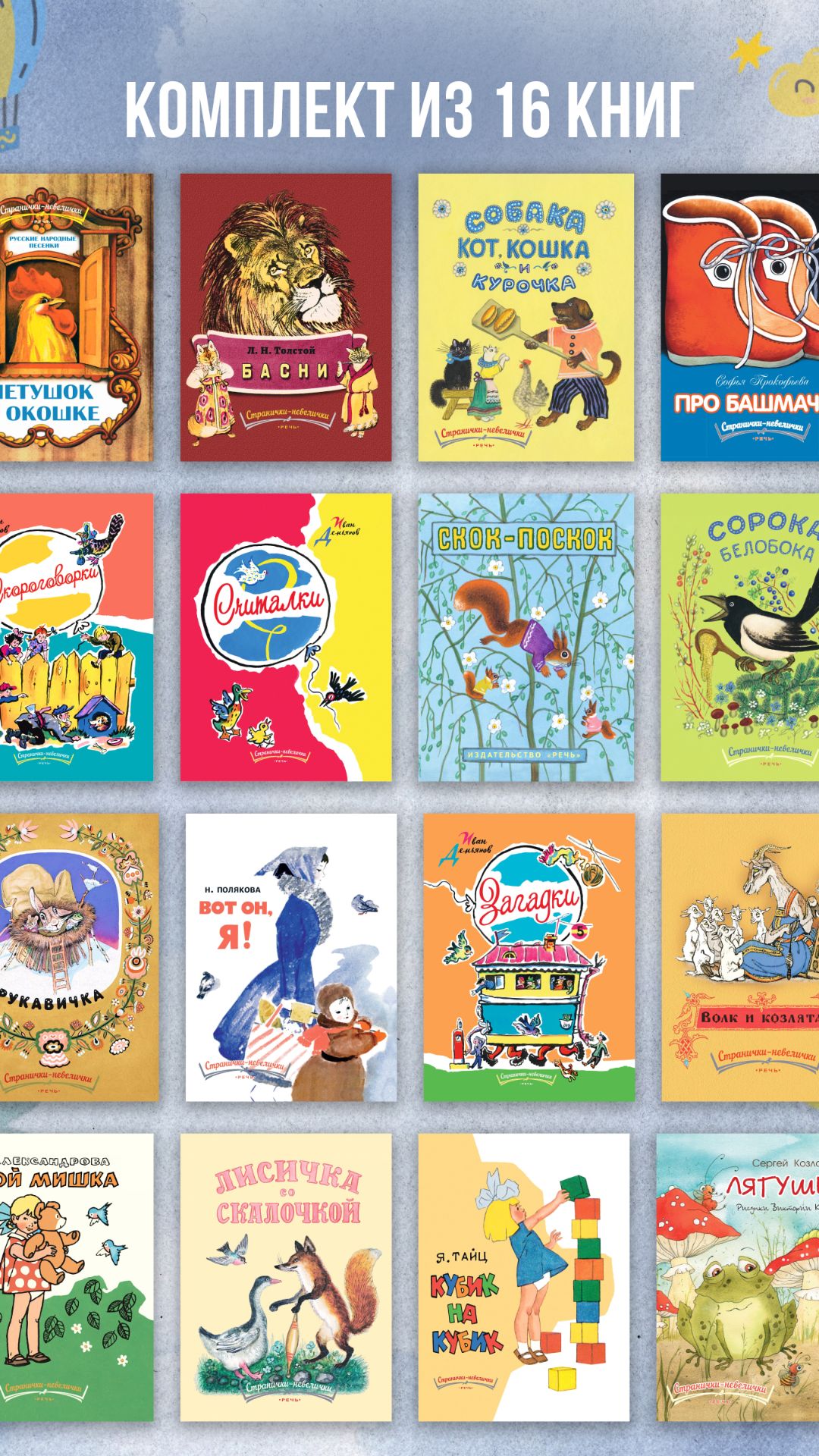 Странички-невелички. 16 книг для малышей добрые стихи и сказки