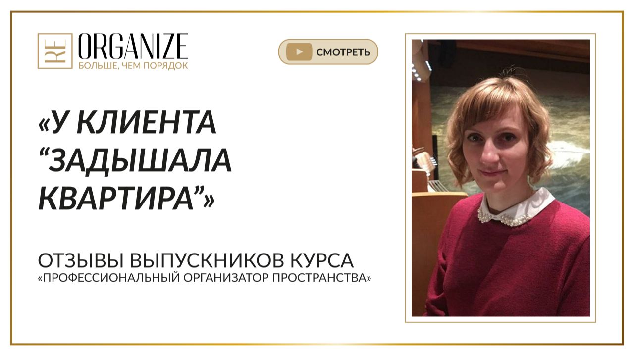 Отзыв Екатерины про преимущества курса Reorganize "Профессиональный Организатор Пространства"
