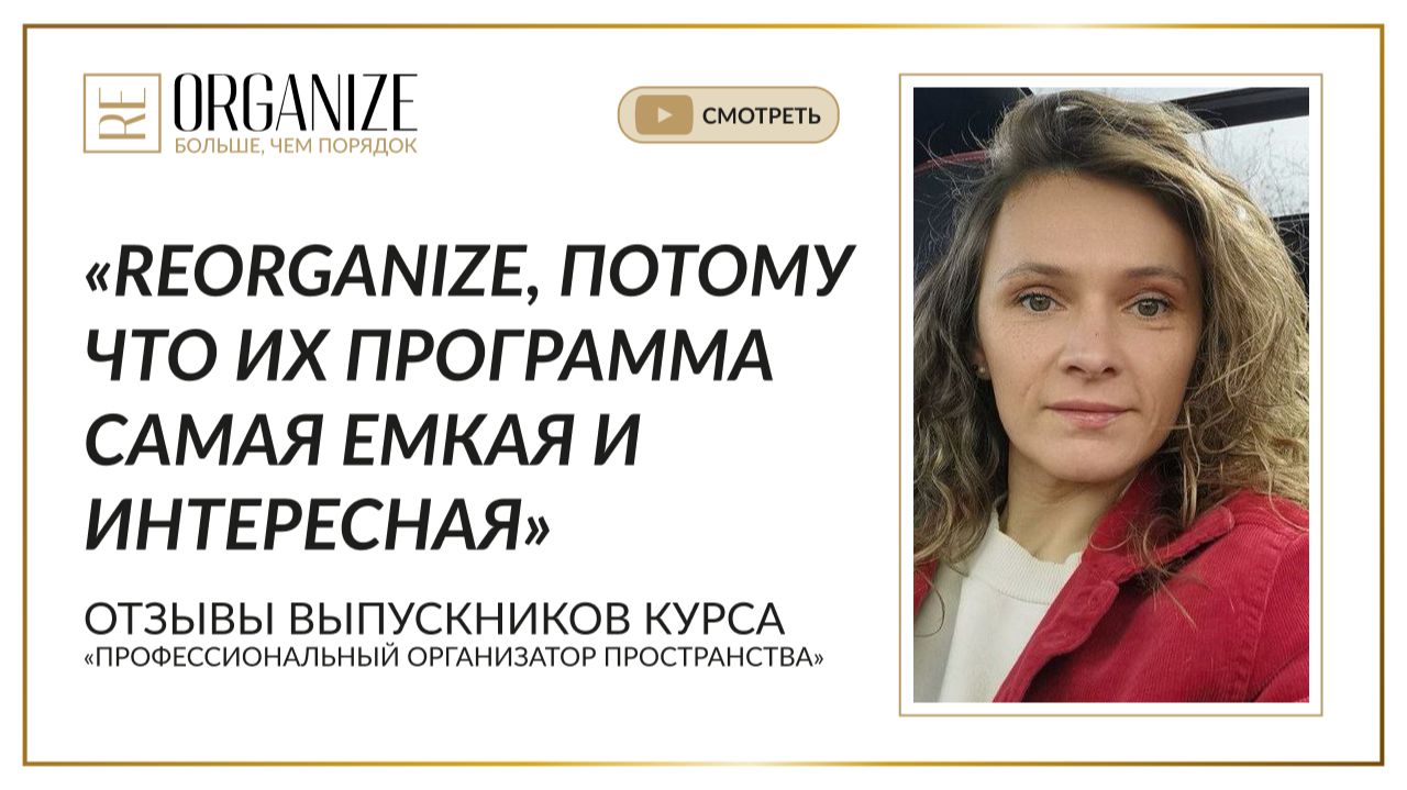 Отзывы учениц об обучении Reorganize "Профессиональный Организатор Пространства" - Ольга