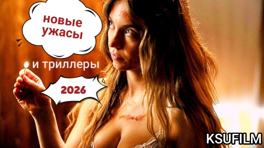 Фильмы УЖАСОВ 2026 🩸 ТОП новых фильмов/ Триллеры 2026 / Что посмотреть вечером?