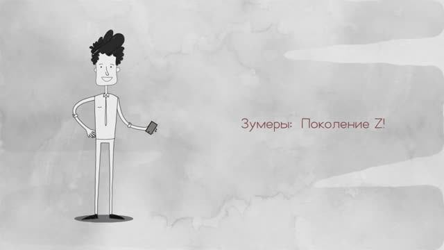 5. Поколение Зумеров