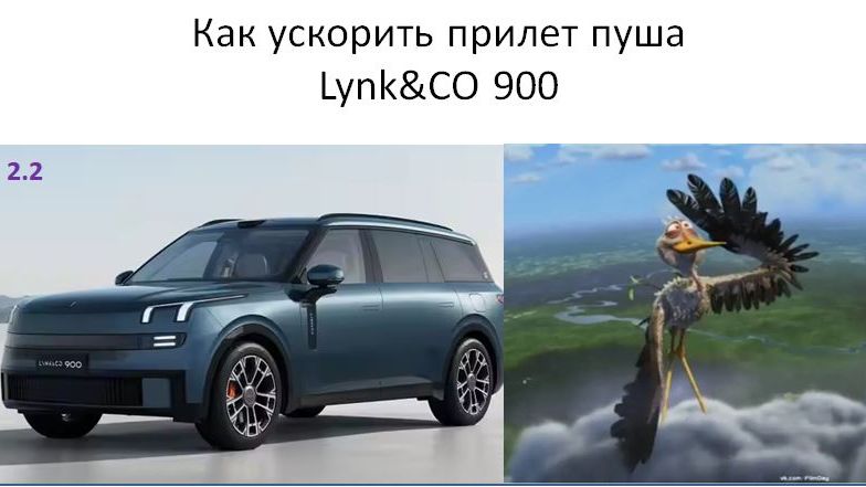 Как ускорить прилет пуша на Lynk CO 900