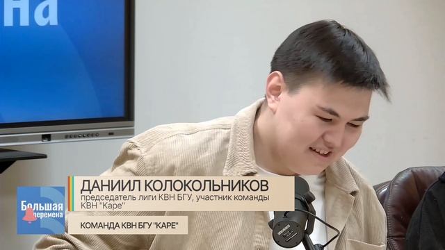 Большая перемена. Команда КВН БГУ "Каре"