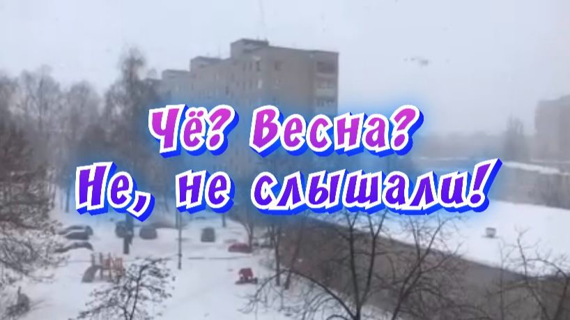 Чё? Весна? Не, не слышали! / Архив от 02.03.2023
