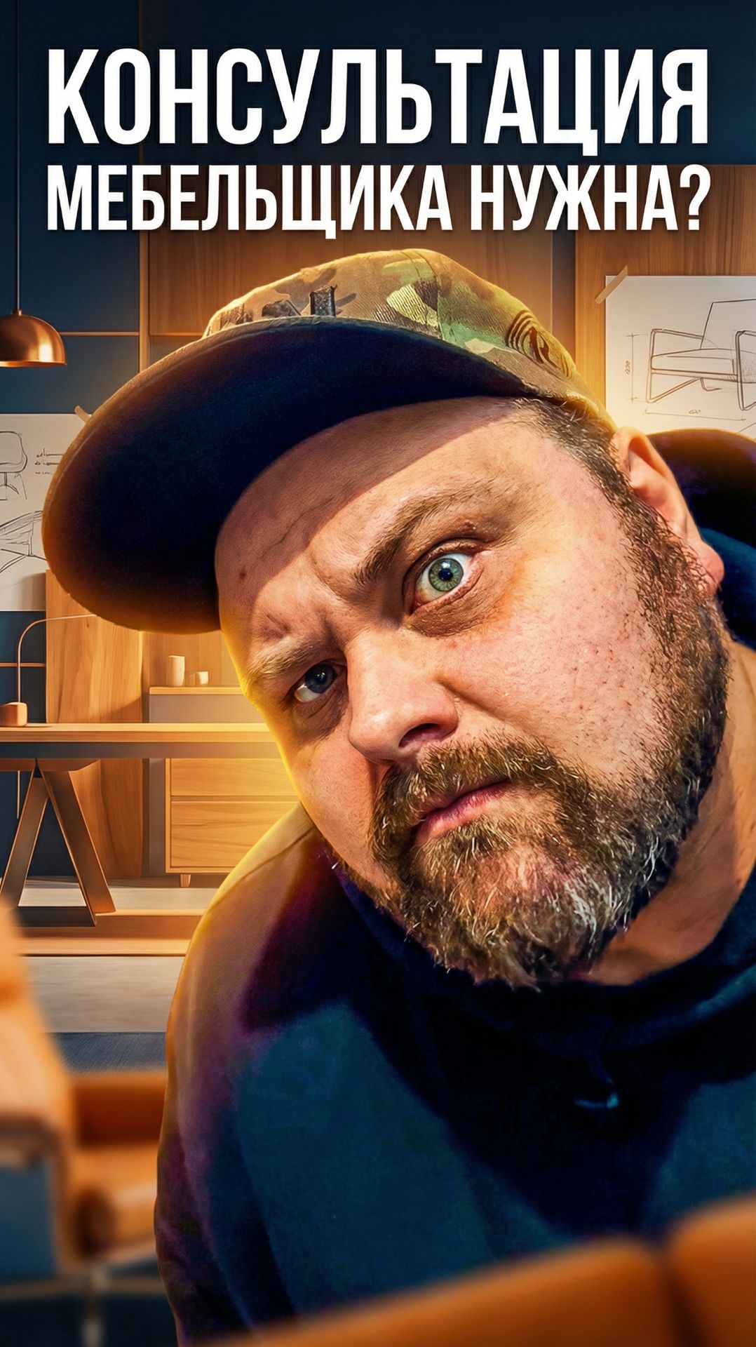 Консультация мебельщика нужна?