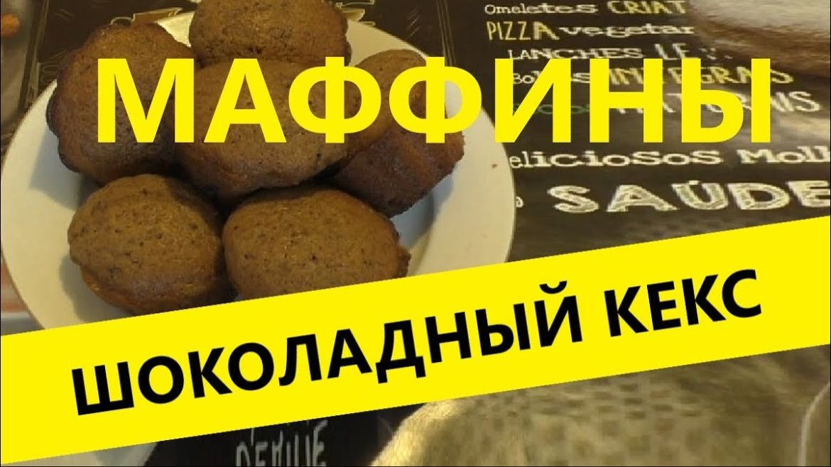Маффин - шоколадный кекс с кусочками шоколада рецепт в духовке в силиконовых формочках пошагово