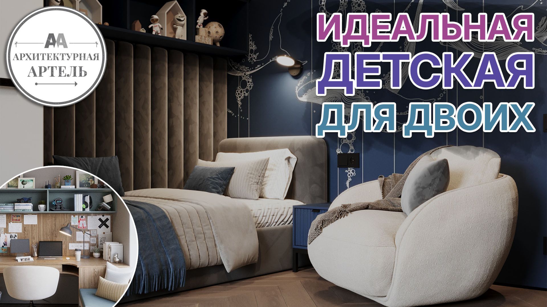 Гениальная #планировка детской. Как уместить двоих детей в 22 м² с #dvaa #дизайн #детскаякомната