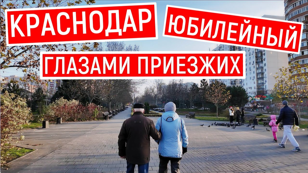 Глазами приезжих: Юбилейный – лучший район Краснодара? Прогулка