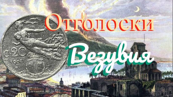 Отголоски Везувия