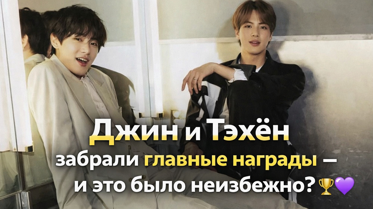 Джин и Ким Тэхён переписали историю премии 2025? 🏆💜