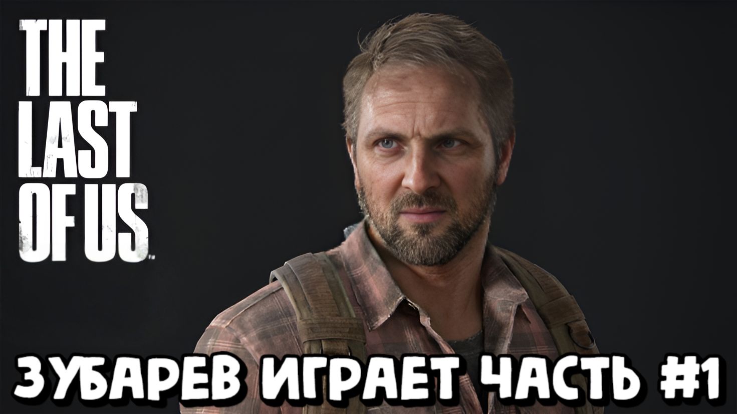 ЗУБАРЕВ ИГРАЕТ В THE LAST OF US | ПРОХОЖДЕНИЕ THE LAST OF US НА СТРИМЕ | ЧАСТЬ 1