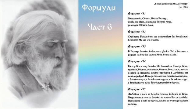 Формули от Учителя - част 6