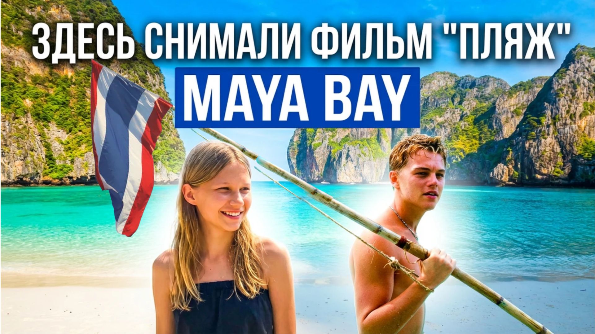 По следам Ди Каприо на Майя Бэй 🏝️ Лагуна Пи Лех и остров Баунти ✈️ Путешествие в Таиланд #outhome
