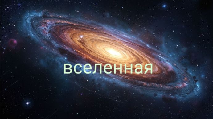 Эхо далёких миров