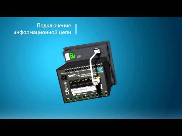 3. ЭНИП-2 и модули индикации