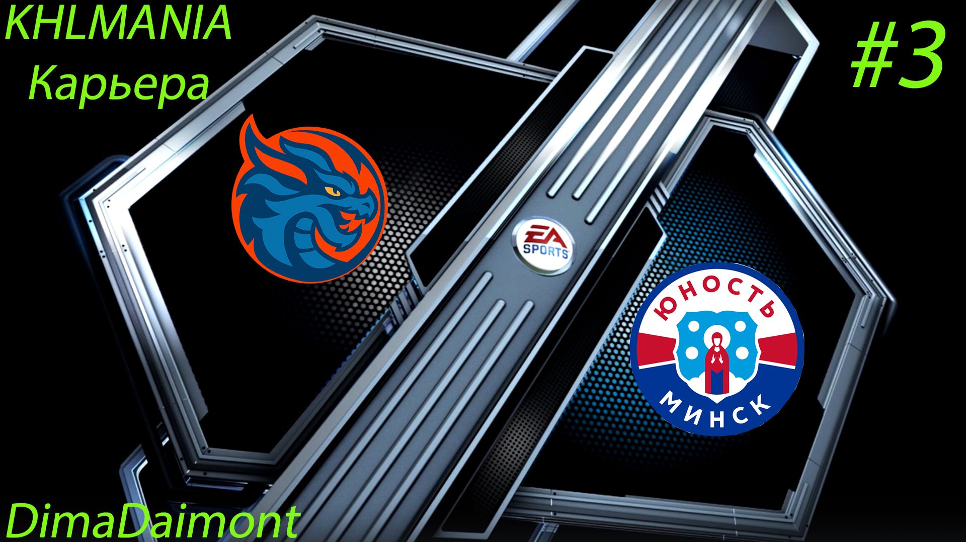 KHLMANIA | Карьера | За Шанхайские Драконы | #3