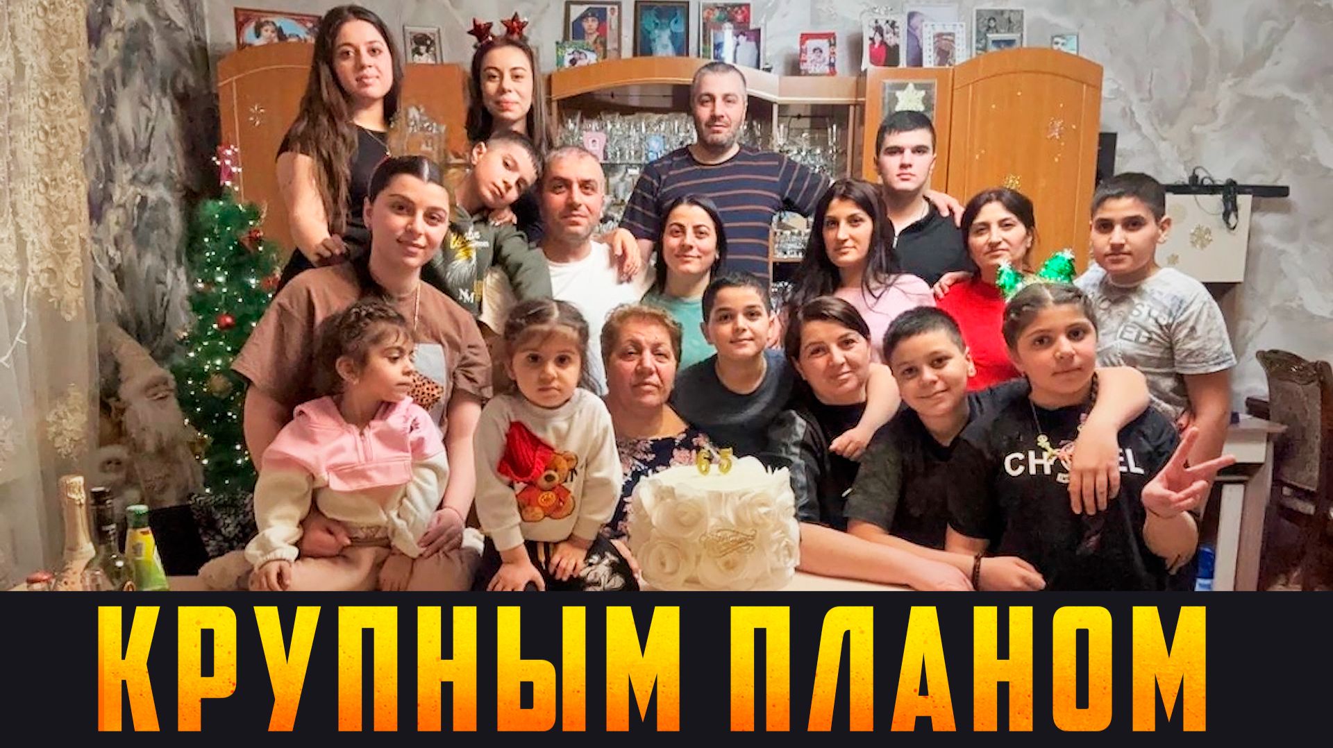 КРУПНЫМ ПЛАНОМ - Главная наша традиция - быть вместе. Выпуск 07.02.26 (12+)1